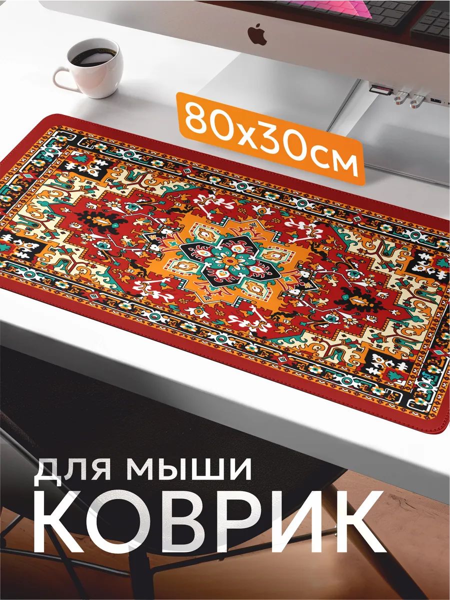 Коврик для мышки Ковер 80х30