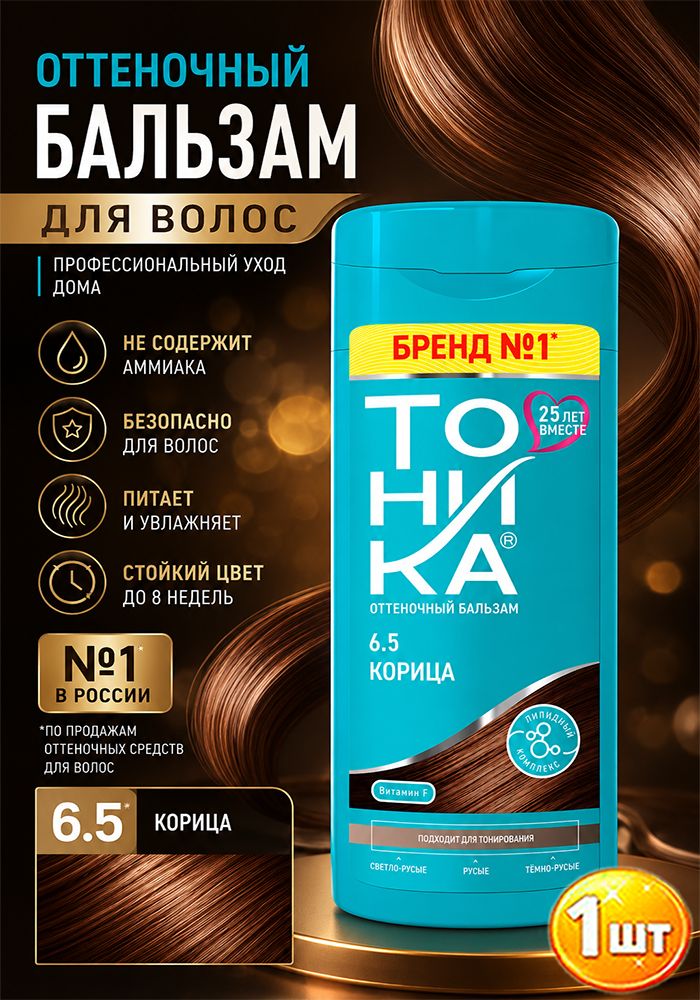 Оттеночный бальзам для темно-русых и русых волос Тоника, тон 6.5 Корица х 1 шт, обновление оттенка и цвета волос