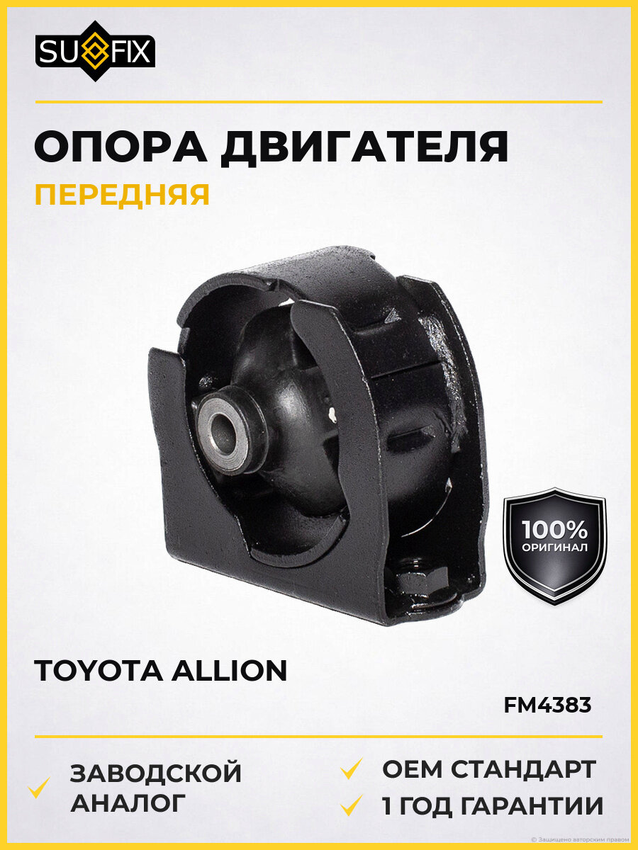 Опора двигателя передняя c автоматической коробки передач SUFIX FM4383 Тойота Toyota Allion I 2001-2007