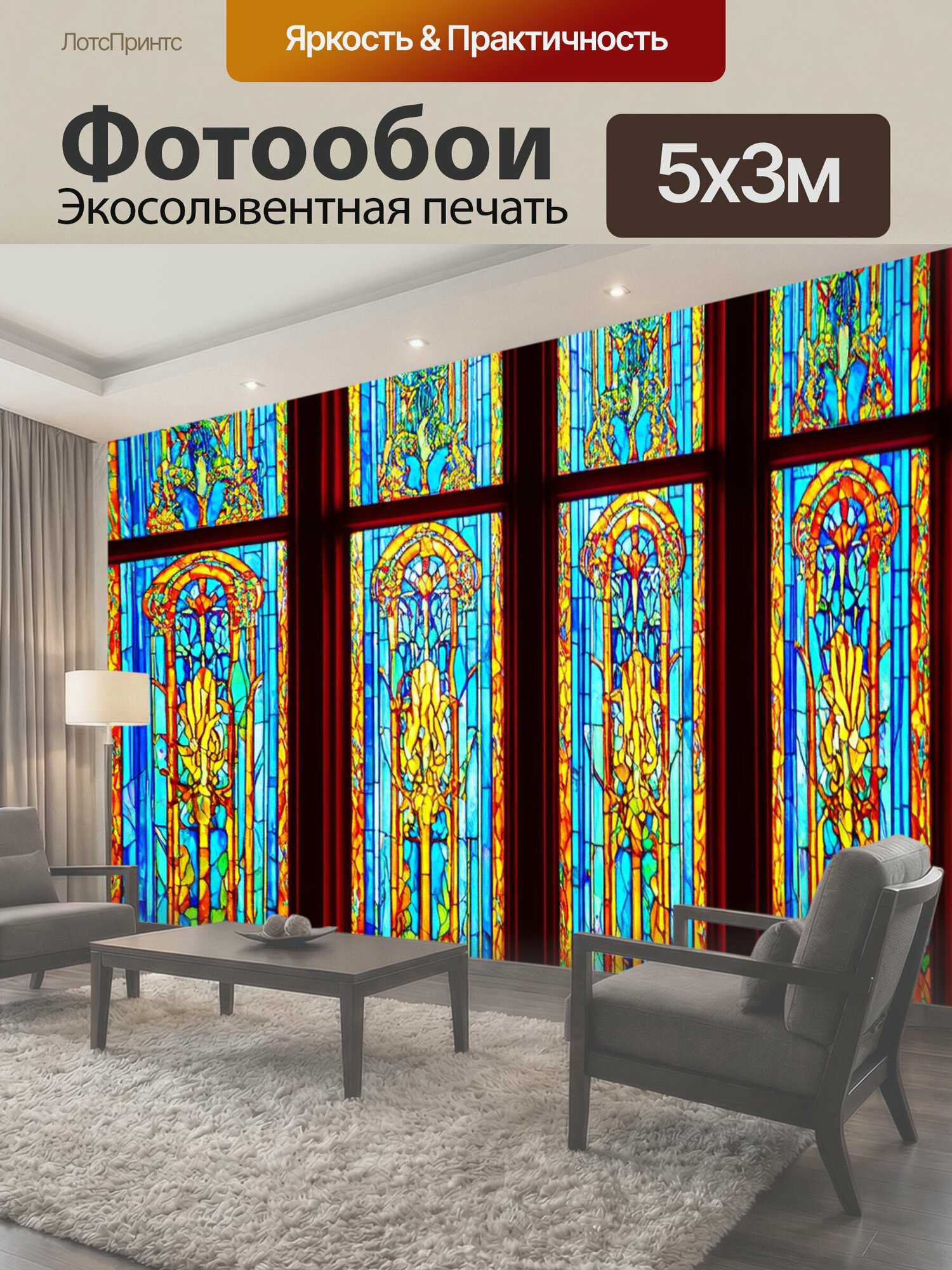Фотообои "Паттерн с красивыми стеклянными витражами, создающими атмосферу света и цветов. стиль: реалистичная живопись с акцентом на яркие цвета и свет." 500x300 см. экосольвентная печать