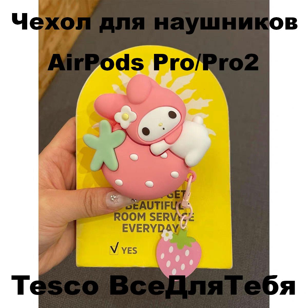 Чехол для AirPods 1/2/3/4 Pro/Pro2/Pro3 с Мелоди и клубникой — подарок, силикон, зарядка