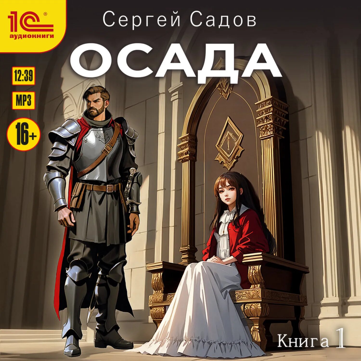 Осада. Книга 1 [Аудиокнига]
