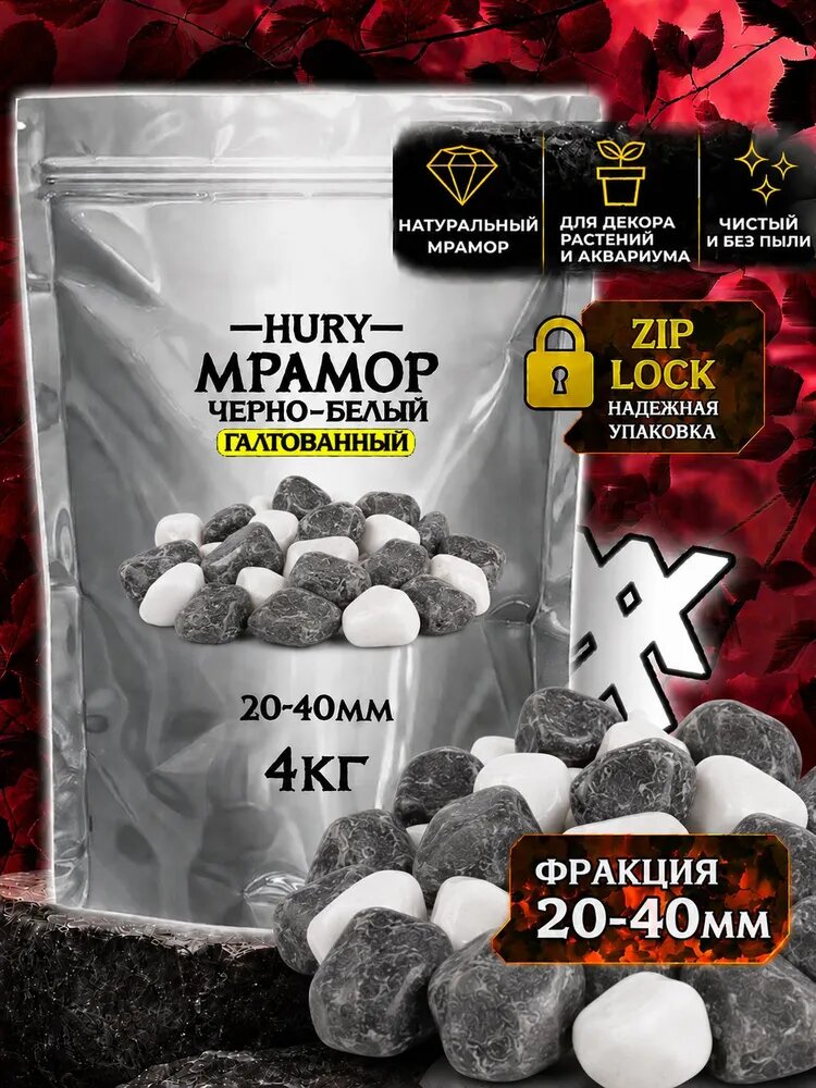 Мрамор черно-белый галтованный, 20-40мм, Hury