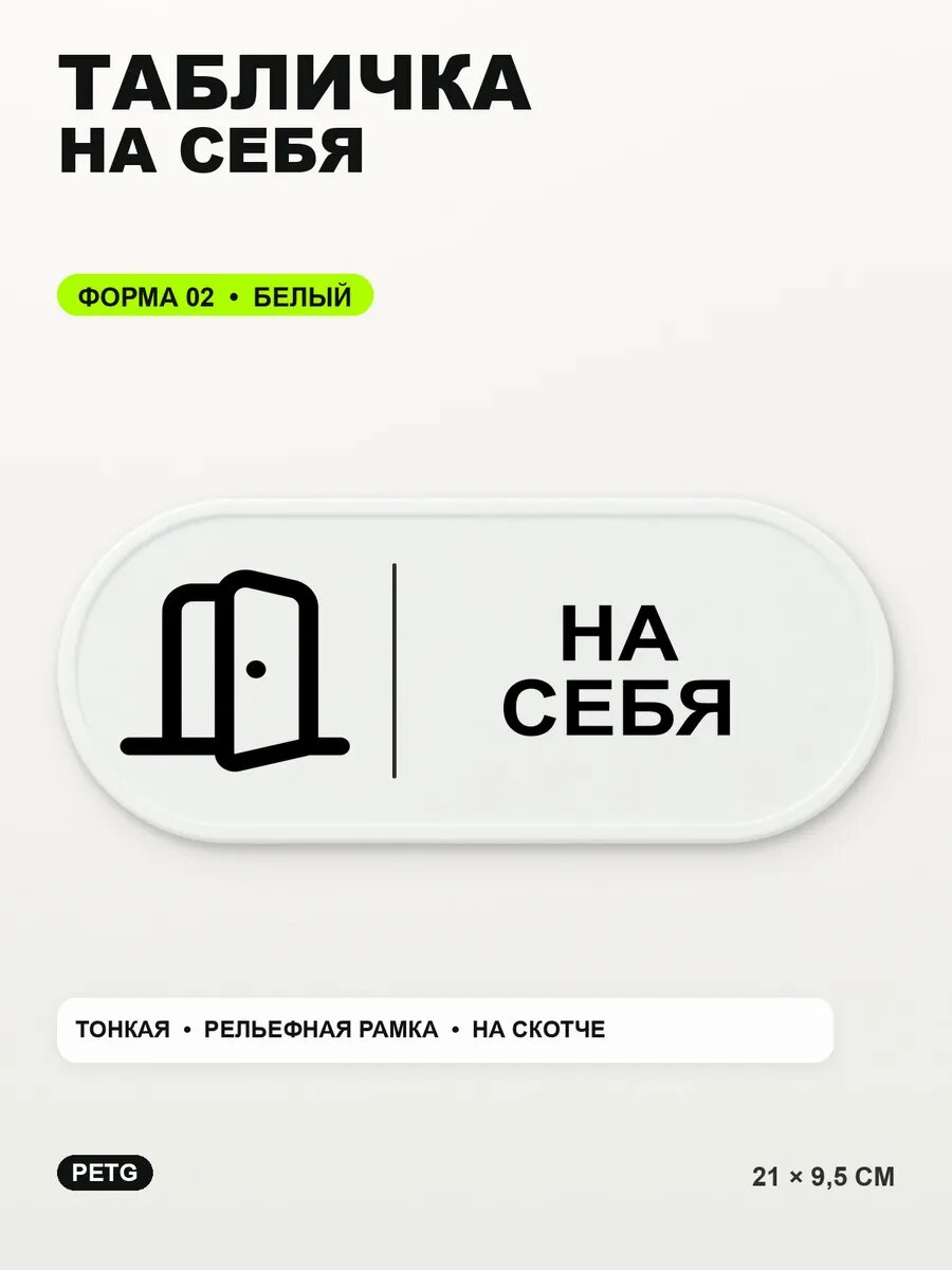 Табличка «На себя» 21×9,5 см, PETG, белая, белый, на двустороннем скотче