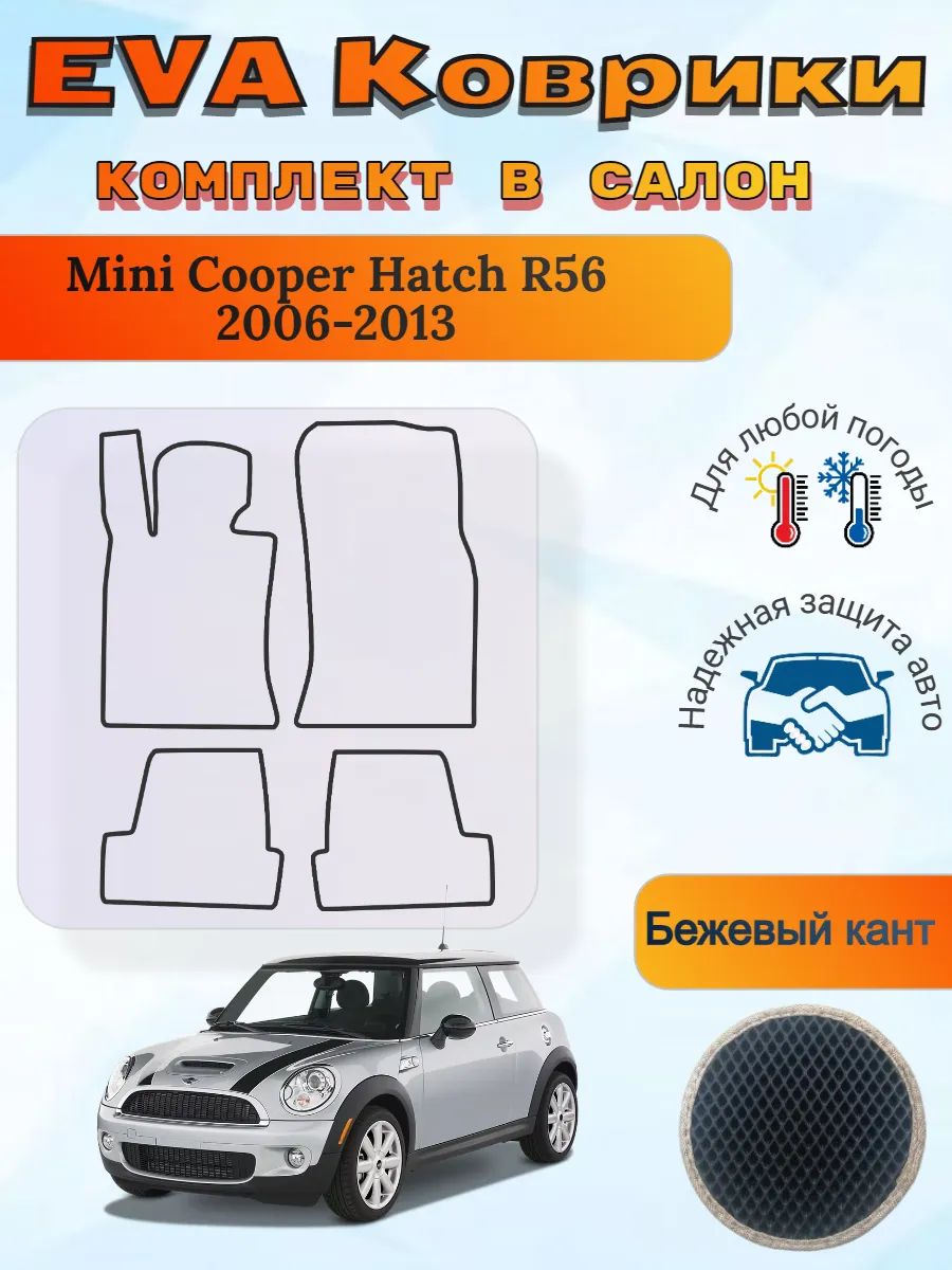 EVA коврики Mini Cooper Hatch R56 2006-2013 Мини Купер Р56