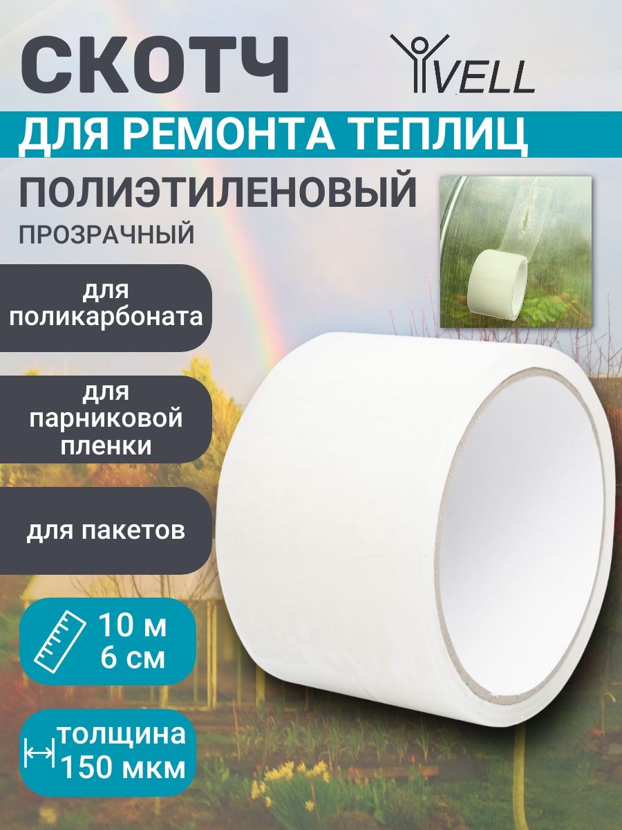 Скотч для ремонта теплиц, Vell, 60 мм х 10 м, белый (1396320) 1 шт