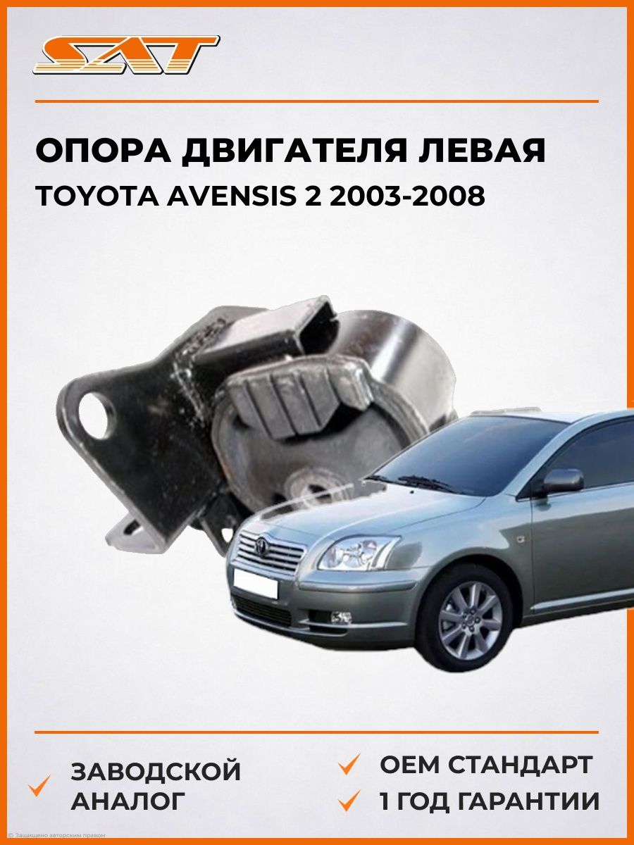 Опора двигателя левая SAT ST1237222060 Тойота Авенсис 2 Toyota Avensis 2 2003-2008