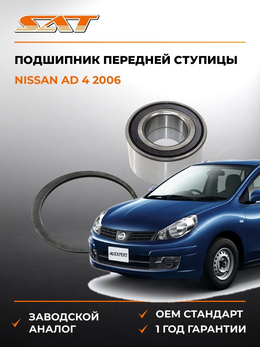 Подшипник передней ступицы SAT ST40210AX000 Ниссан AD 4 -н. в. Nissan AD 4 -н. в. 2006