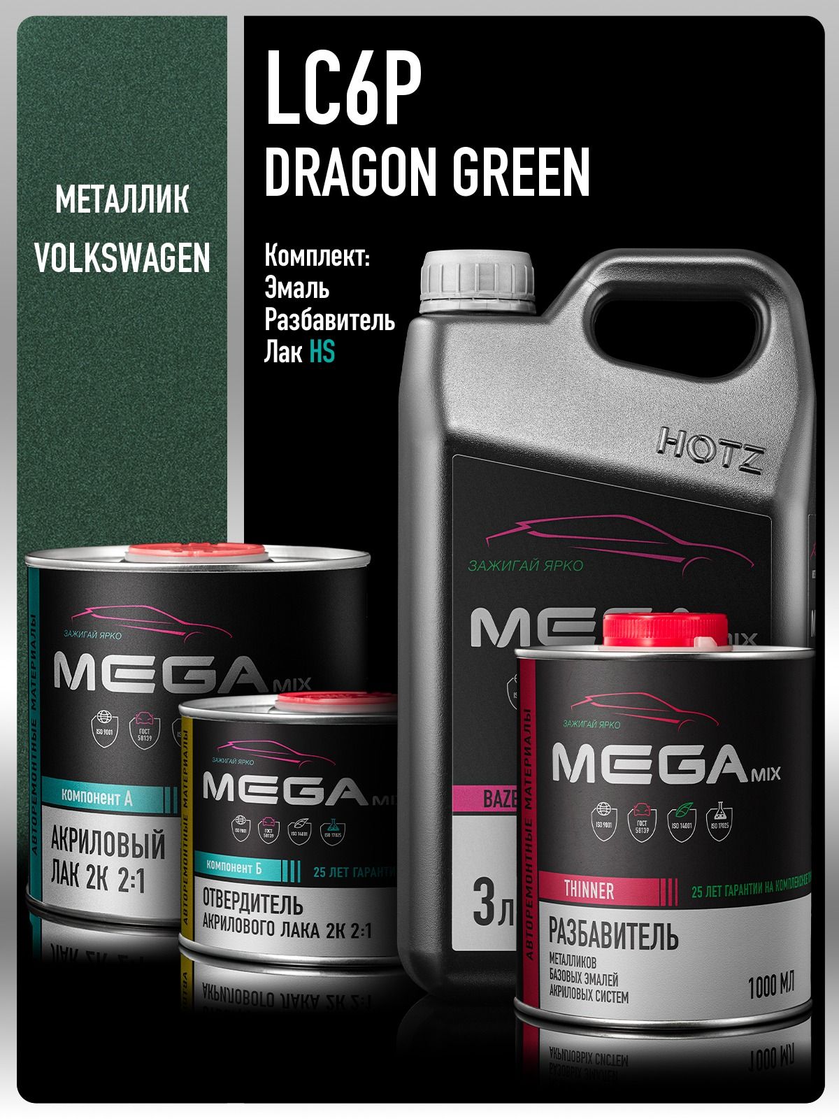 Базовая эмаль Volkswagen Dragon Green LC6P, Комплект: (Эмаль 3 литра + Разбавитель 1 л. + Лак автомобильный 2К HS, 1275 мл.), MEGAMIX