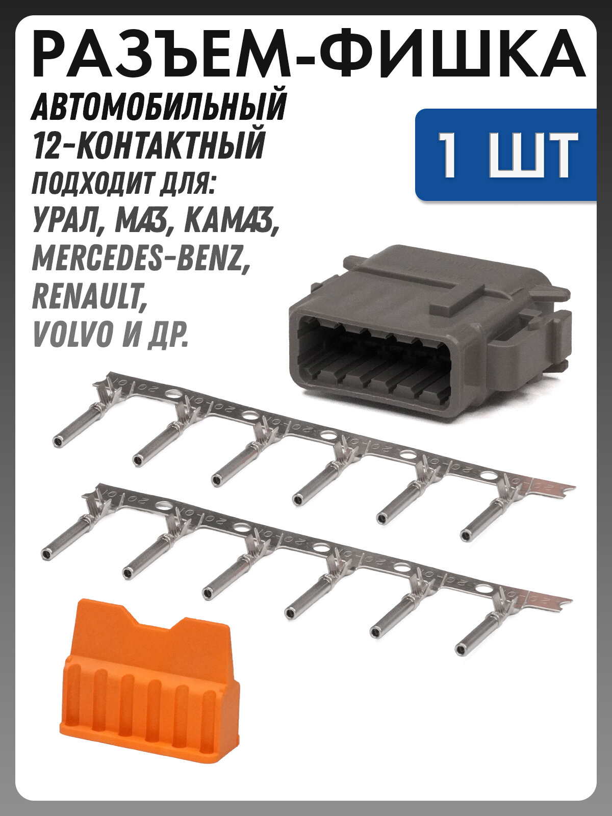 Разъем автомобильный - фишка 12 контактов (12 pin) для Урал, Маз Камаз, Мерседес, Вольво, Рено и др. DTM06-12S