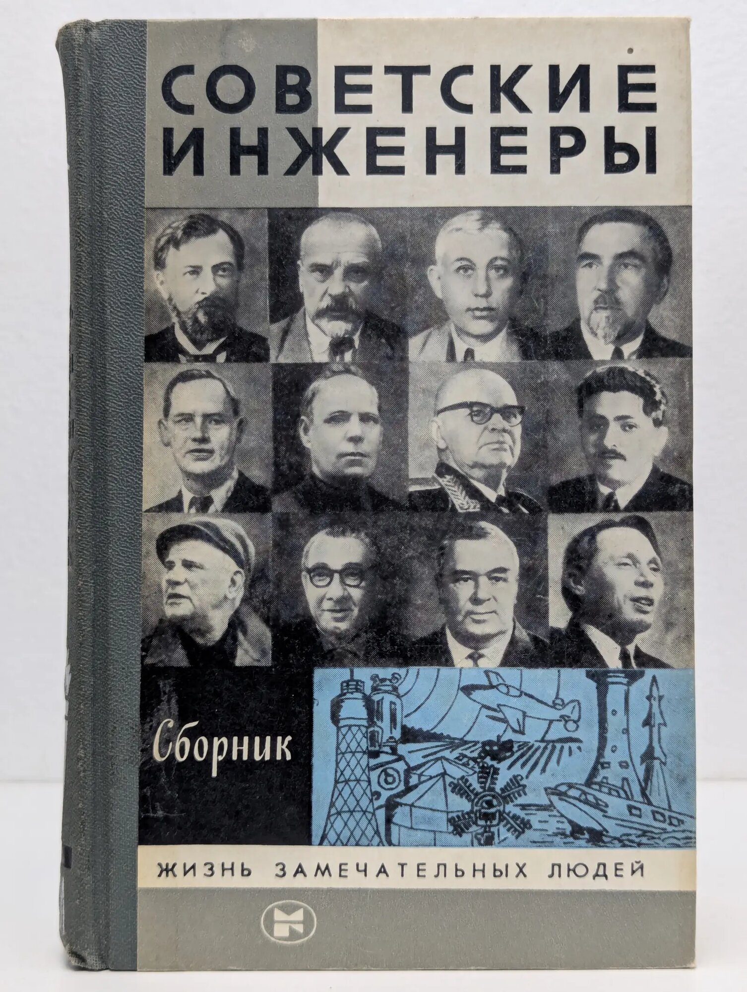 Жизнь замечательных людей. Советские инженеры Сборник 1985