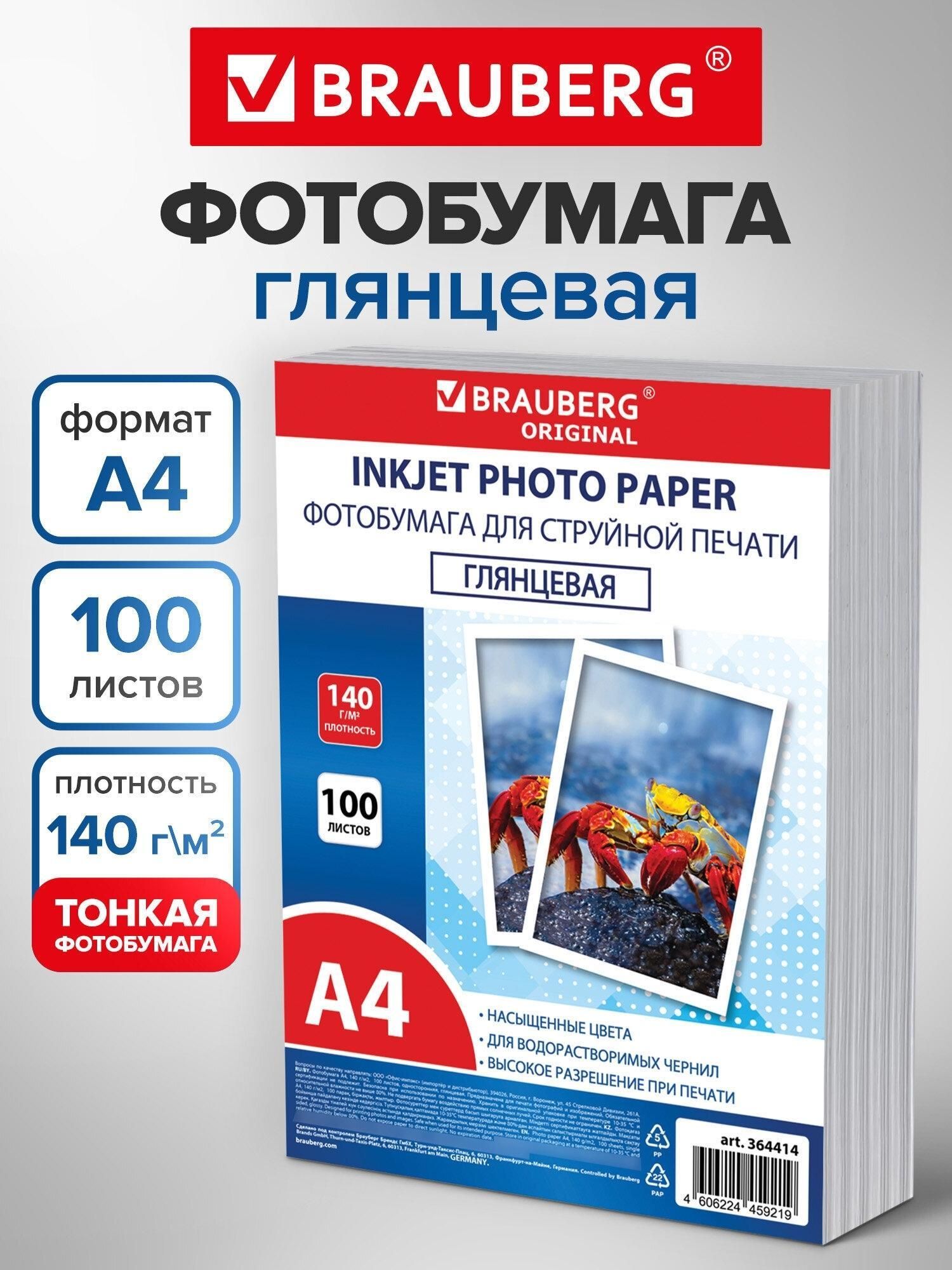 Фотобумага для принтера Brauberg ORIGINAL А4 140г/м2 100л (364414)