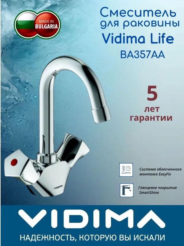 Смеситель для умывальника Vidima BA357AA