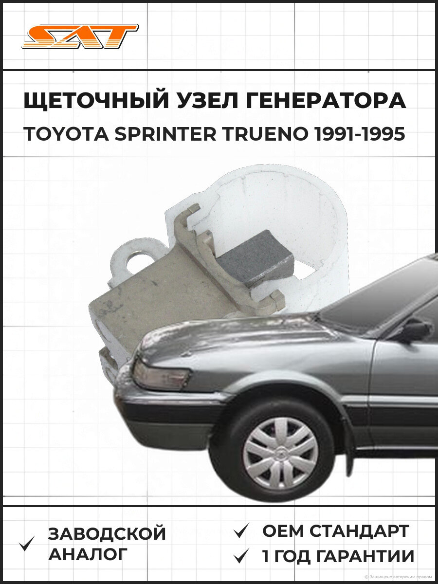 Щеточный узел генератора SAT ST2040015 Toyota Sprinter Trueno 1991-1995 Тойота Спринтер Труено