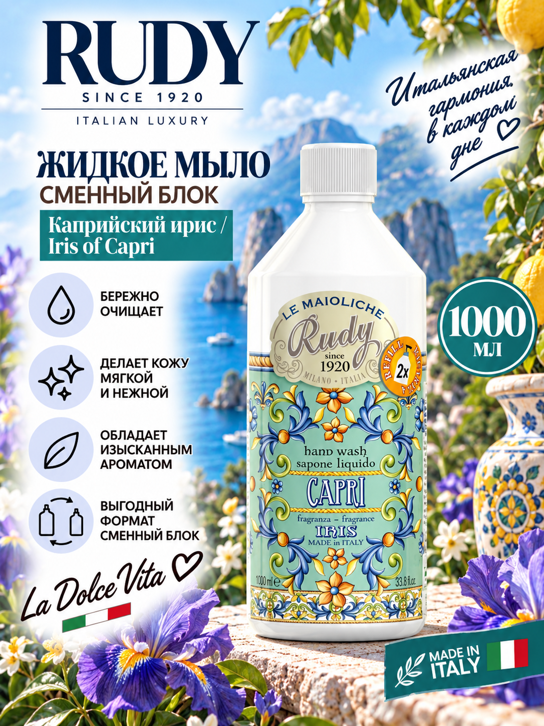 Rudy / Le Maioliche Жидкое мыло сменный блок 1000мл Каприйский ирис / Iris of capri