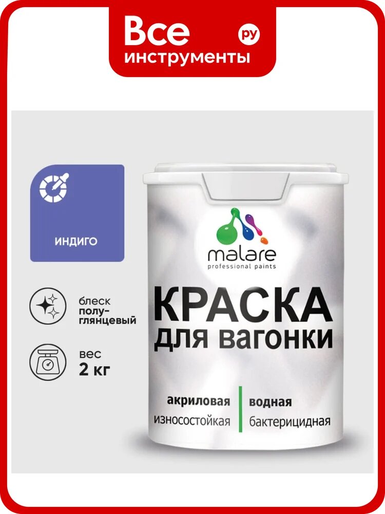 Резиновая краска MALARE для вагонки для дерева с антисептическим эффектом, без запаха, полуглянцевая, индиго, 2 кг КВГНКЛИНДПГ0200