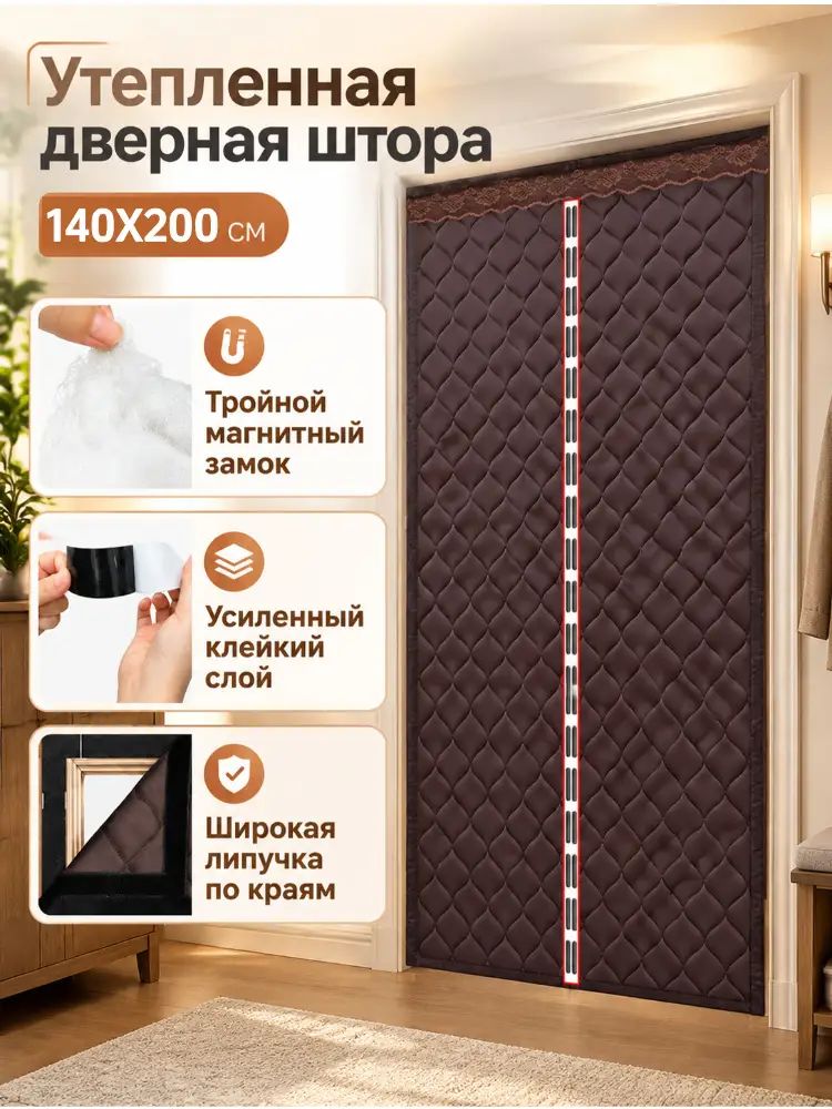 Утепленная дверная штора из ткани Oxford с магнитом, коричневая, размер 140x200 см