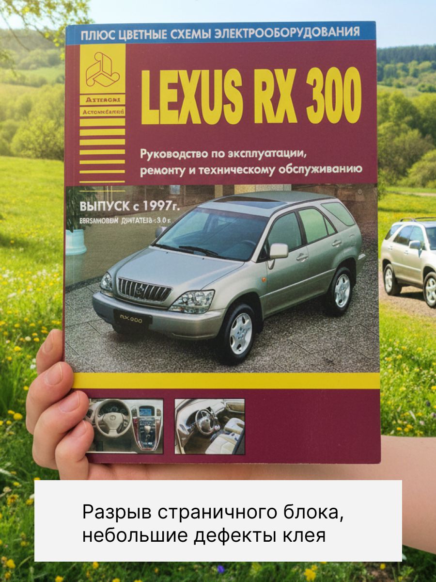 Книга Lexus RX300 с 1997 г, руководство по ремонту Лексус РХ300