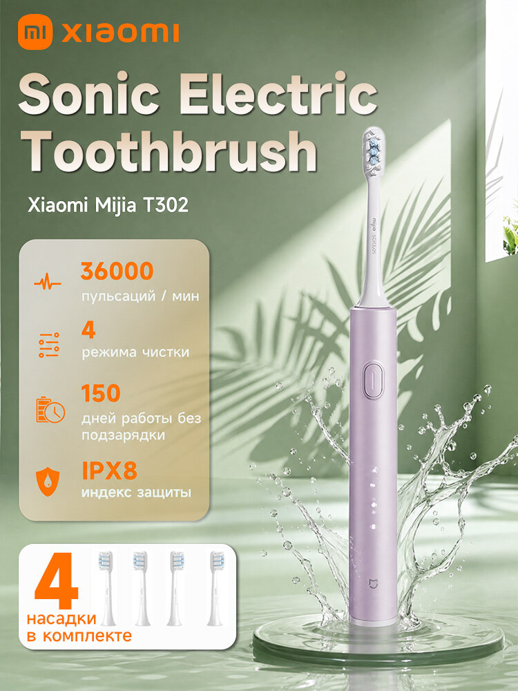 Зубная щетка электрическая ультразвуковая Xiaomi Mijia Toothbrush T302 (MES608), сиреневая