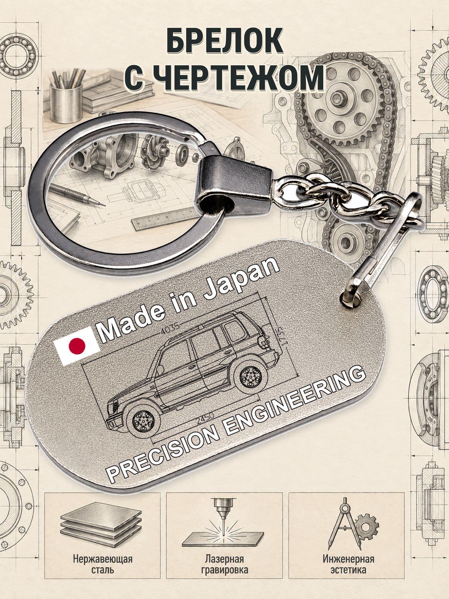 Брелок с чертежом Mitsubishi H70 Pajero Pinin 5-door