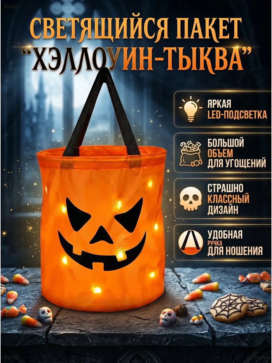 Светящаяся сумка для конфет на Хэллоуин Тыква