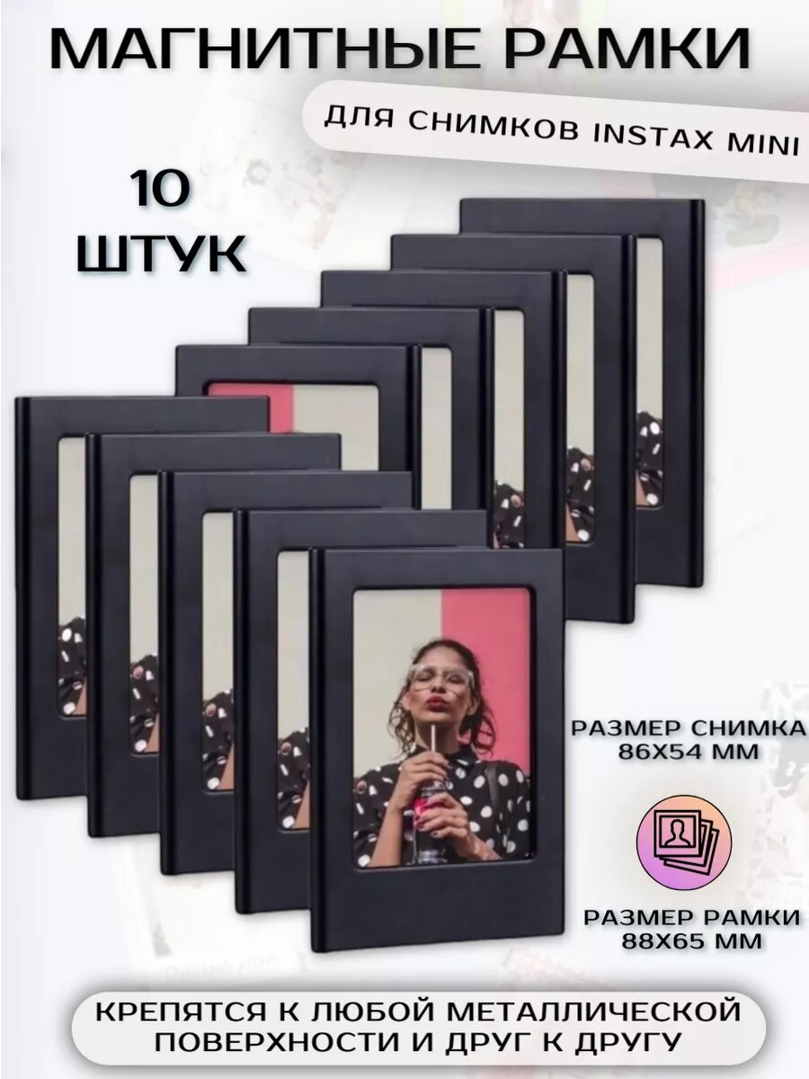 Магнитные рамки для фотографий INSTAX MINI, 10 штук, черные, 86х54 мм
