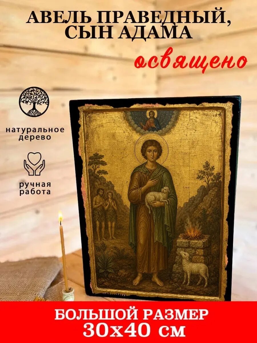 Икона Авель праведный, сын Адама, на дереве, 30×40 см, освящённая