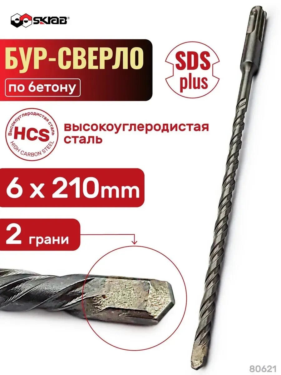 Сверло бур по бетону 6х210 мм SDS+