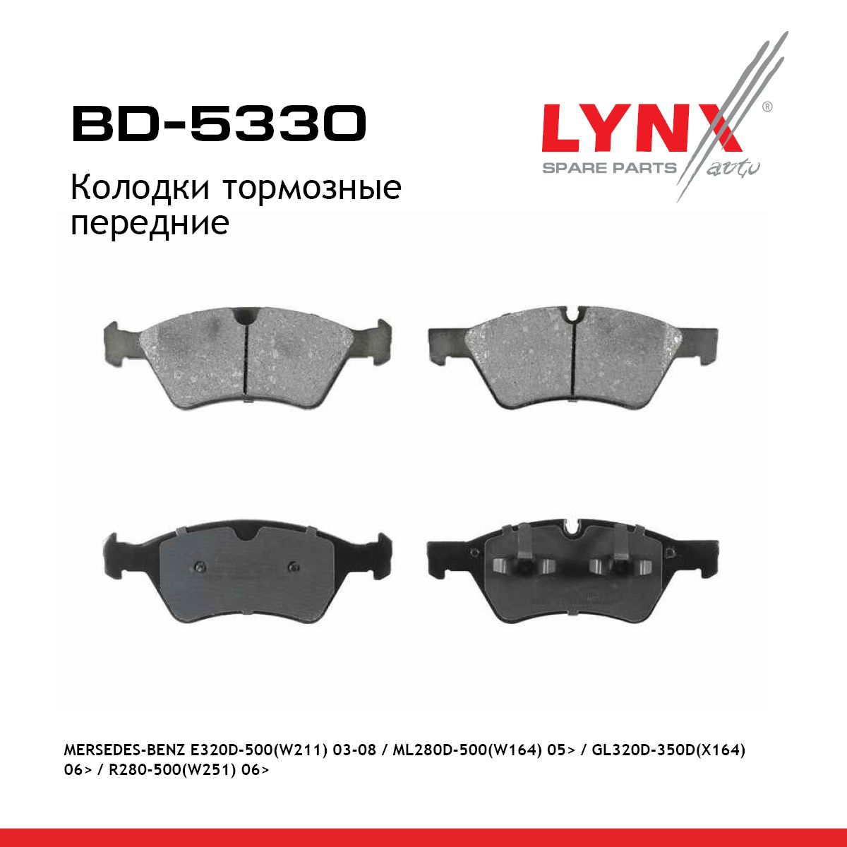 Колодки тормозные передние MERSEDES-BENZ E320D-500(W211) 03-08 / ML280D-500(W164) 05> / GL320D-350D(