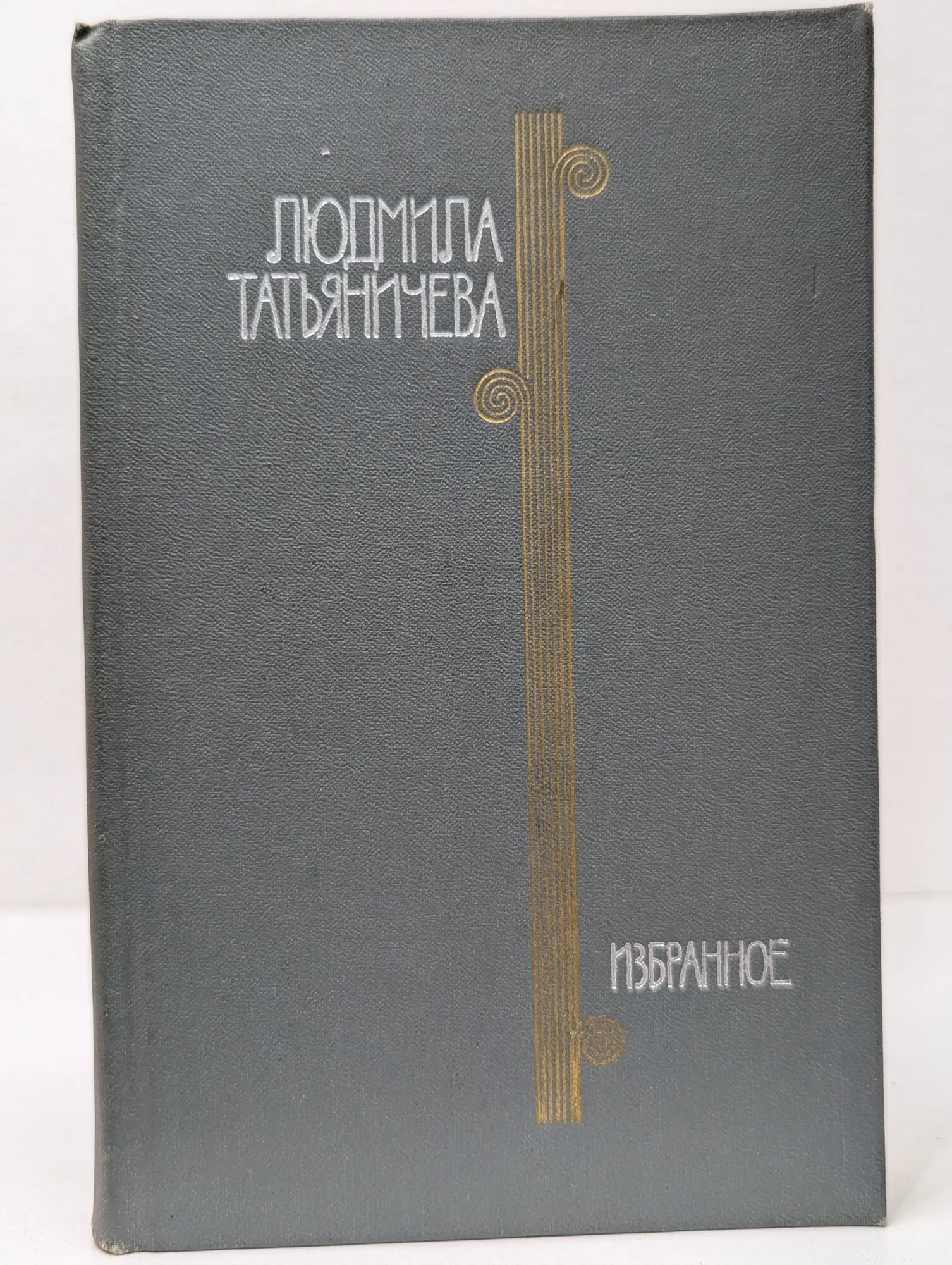 Л. Татьяничева. Избранные произведения в 2 томах. Том 2. Стихотворения Татьяничева Людмила Константиновна 1976