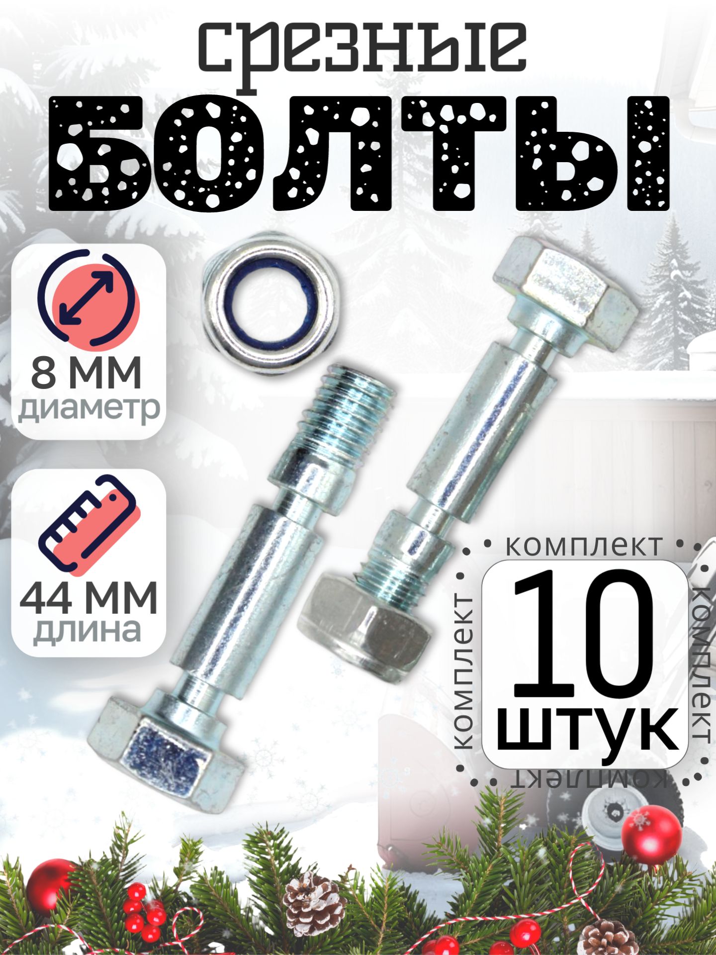 Комплект срезных болтов для снегоуборочной машины d 8мм с гайкой (10шт.)
