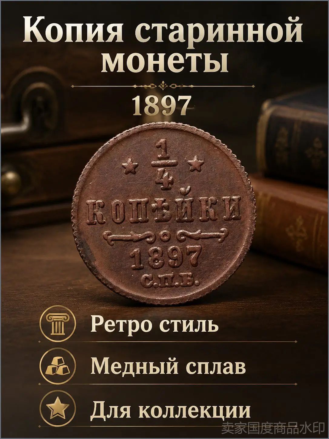 Памятная монета 0,25 копейки 1897 года из красной меди, реплика антиквариата