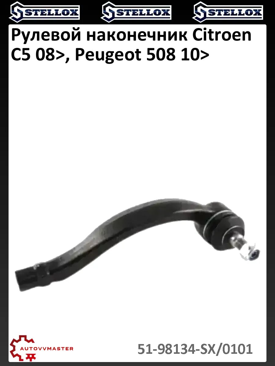 Рулевой наконечник Citroen C5 08>, Peugeot 508 10>