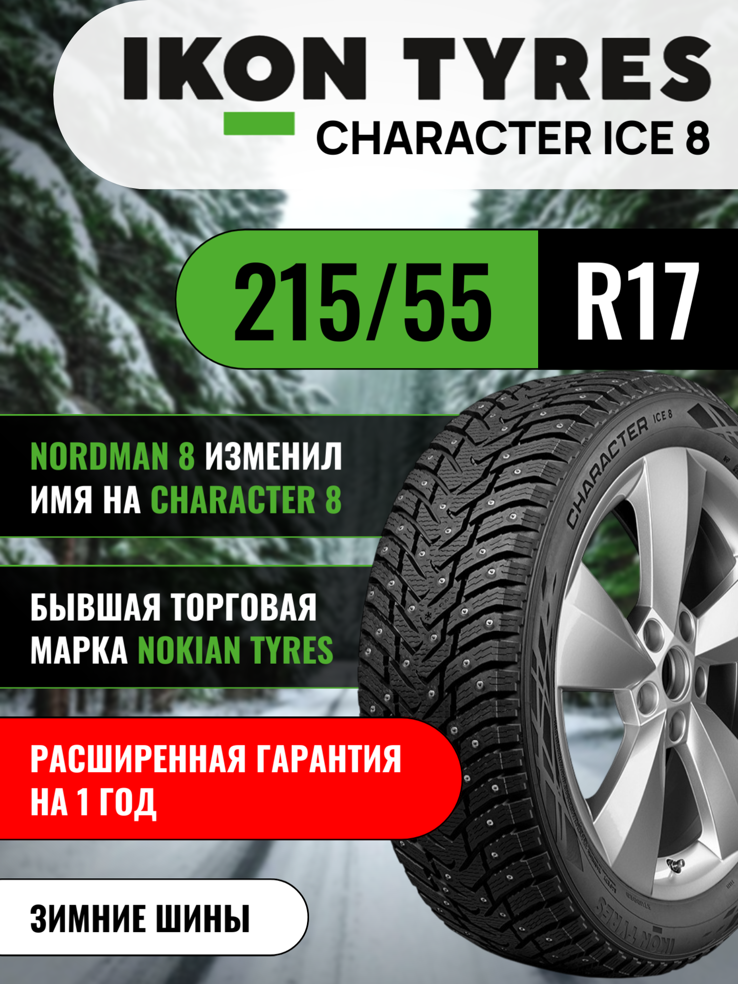 Шины автомобильные 215 55 17 98 T Character Ice 8 (Nordman 8) Зимняя Производитель Ikon Tyres
