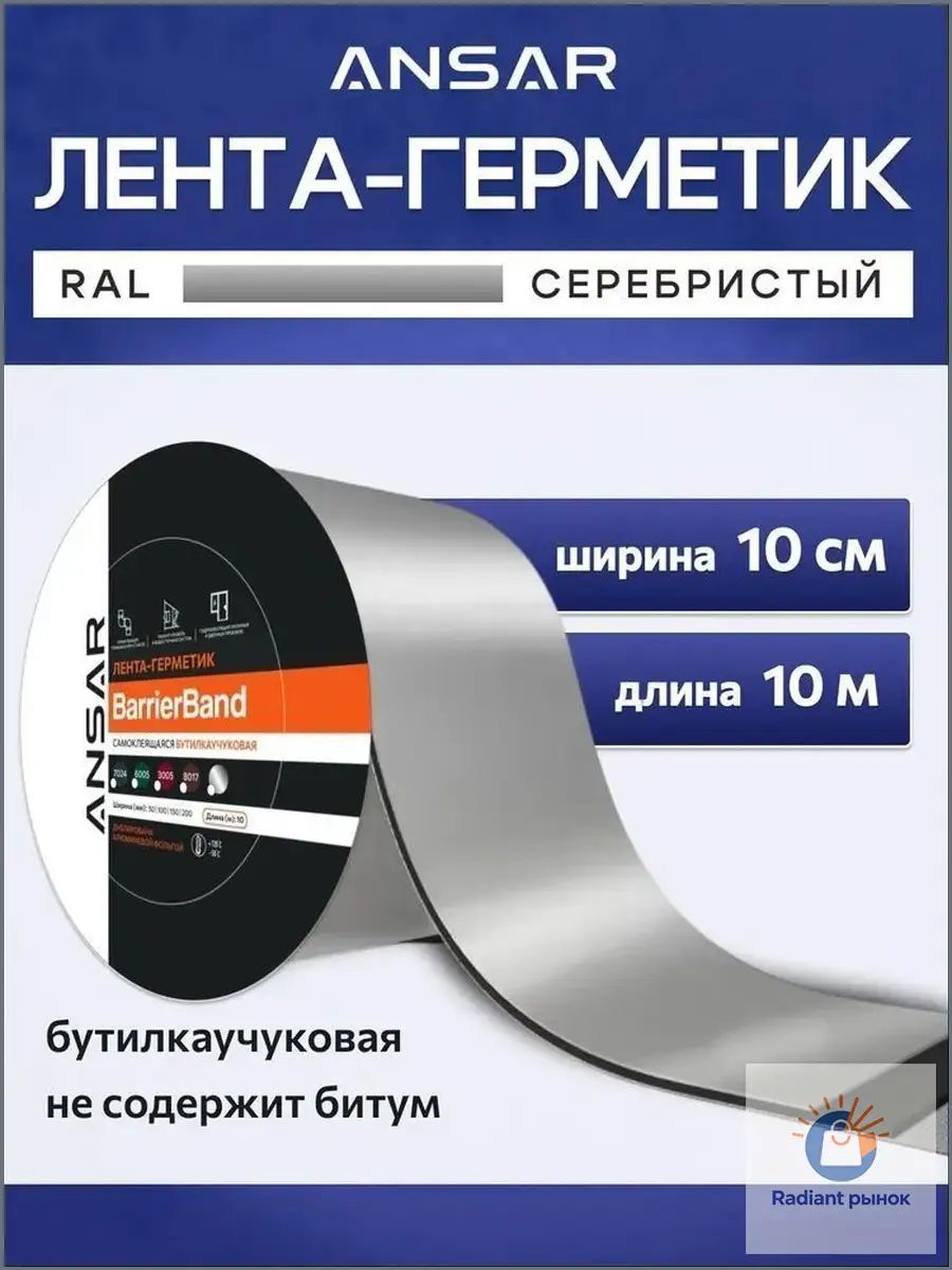 Лента-герметик ANSAR Barrier Band самоклеящаяся 10 м x 10 см, серебристая, 1шт-
