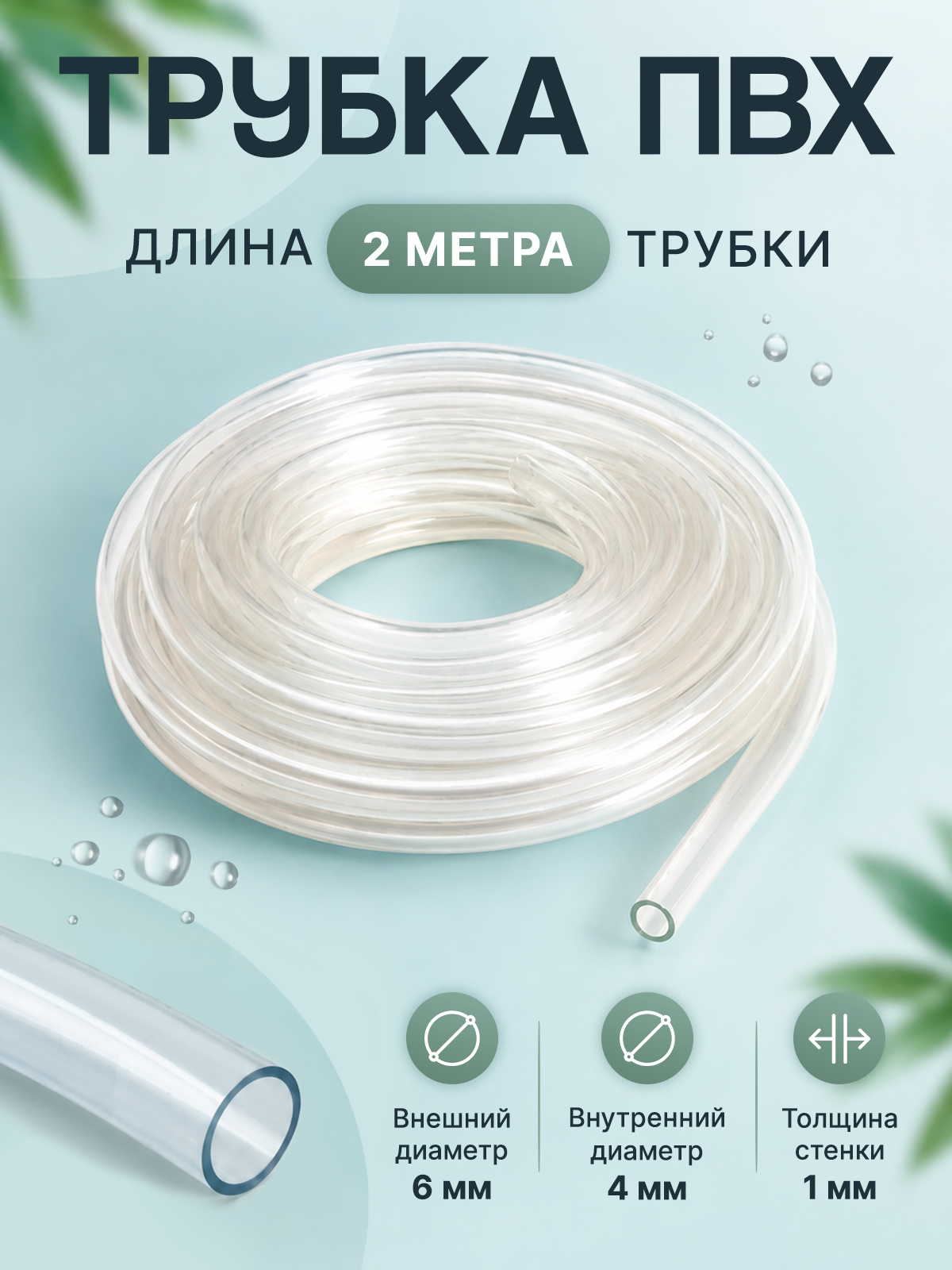 Шланг- трубка ПВХ силиконовый, внутренний диаметр 4 мм, длина 2 метра
