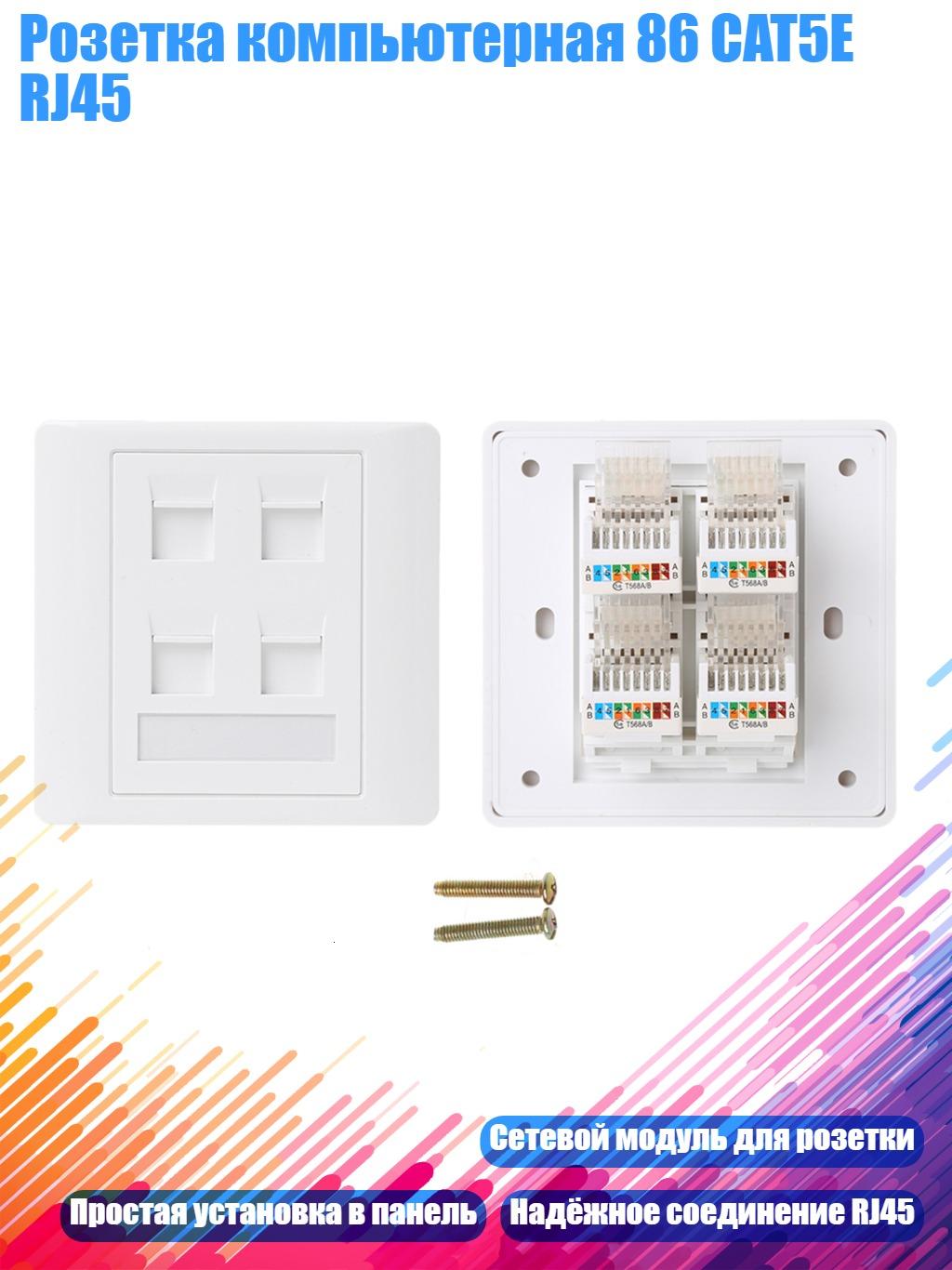 Розетка компьютерная 86 CAT5E RJ45, 4