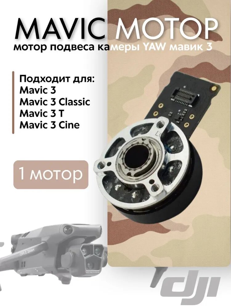 Mavic 3 мотор подвеса камеры Yaw мавик 3 DJI, запчасть для ремонта дрона и квадрокоптера Mavic 3 / 3 Classic / 3 Cine / 3T