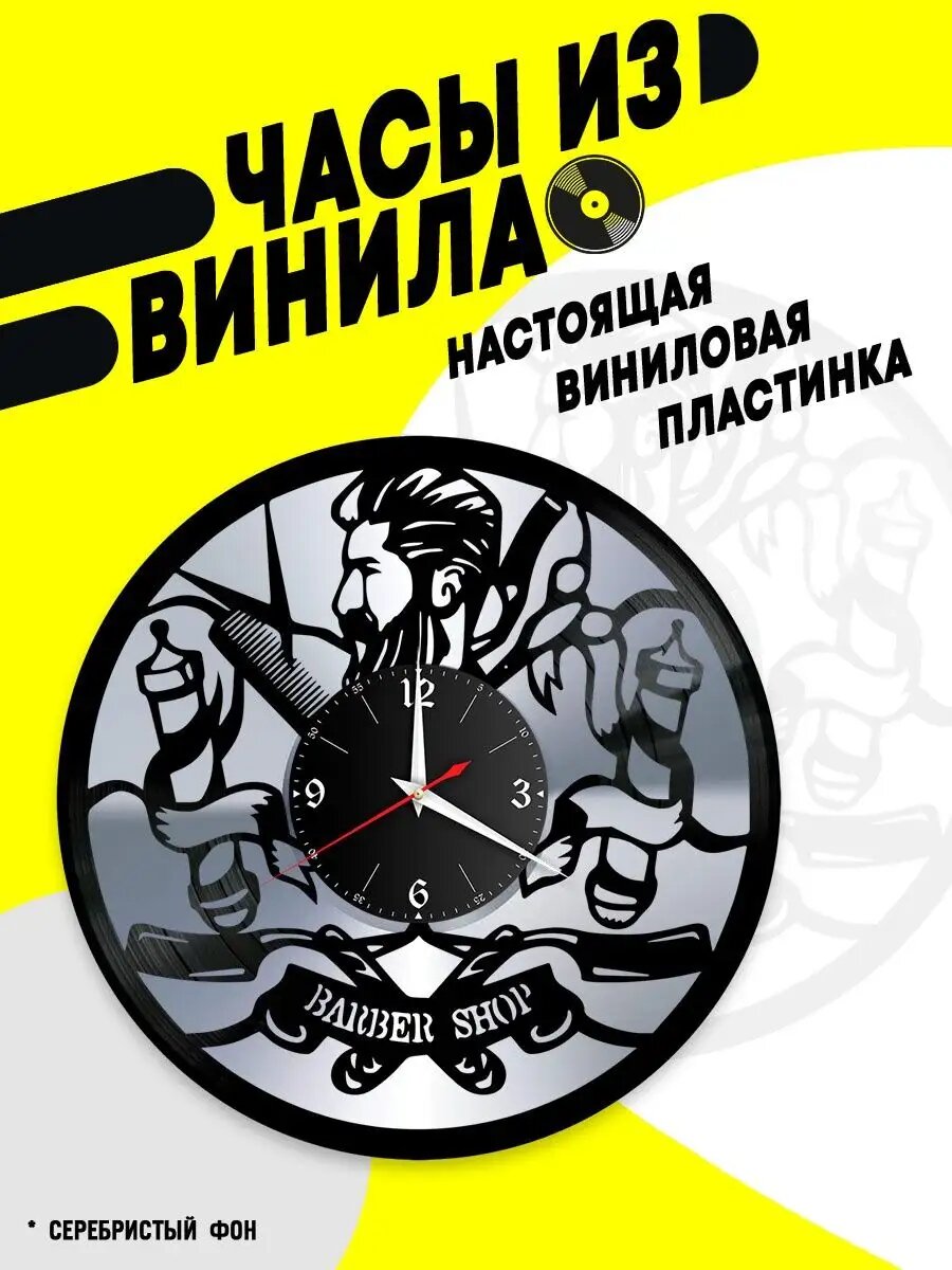 Часы из винила / Барбершоп