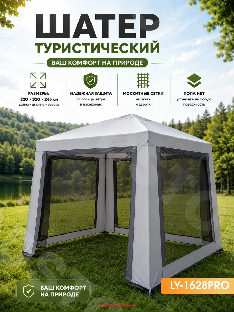 Шатер туристический LANYU LY-1628PRO