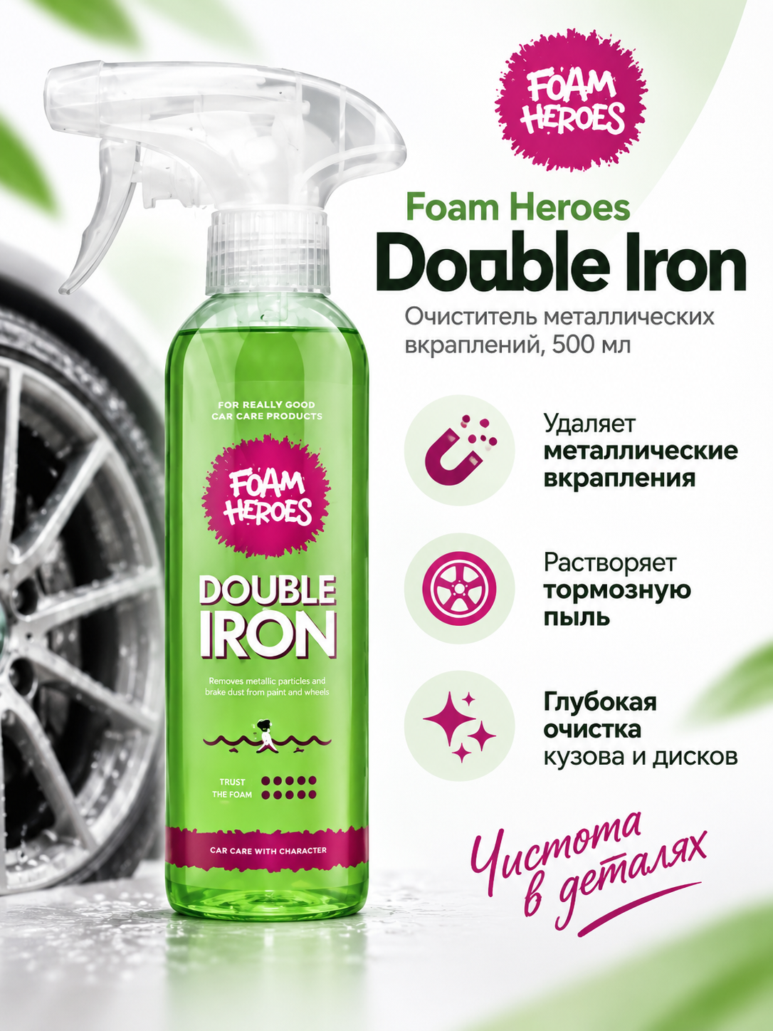 Foam Heroes Double Iron очиститель металлических вкраплений, 500мл