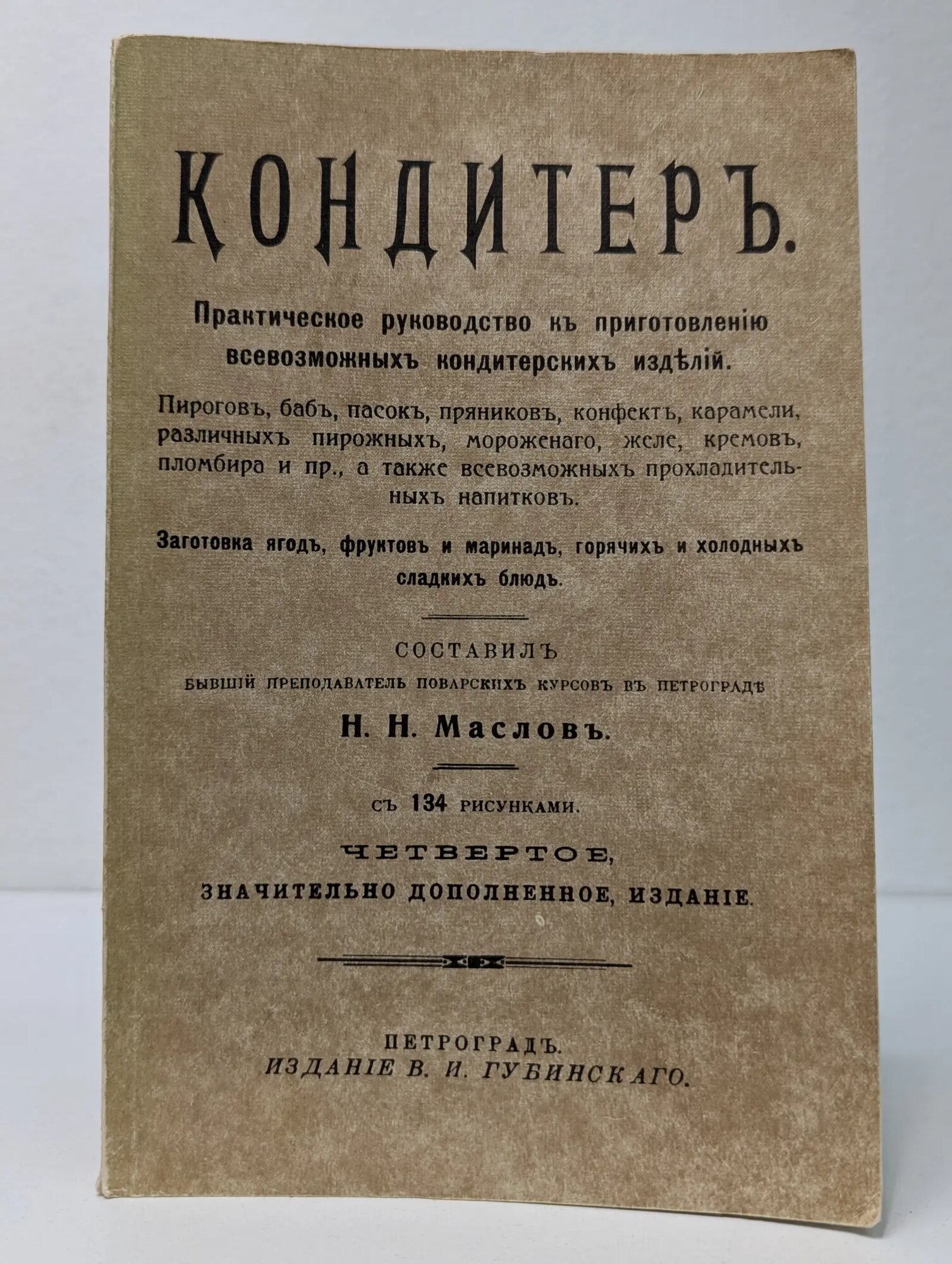 Кондитер. Практическое руководство к приготовлению всевозможных кондитерских изделий Маслов Николай Николаевич (сост.) 1992