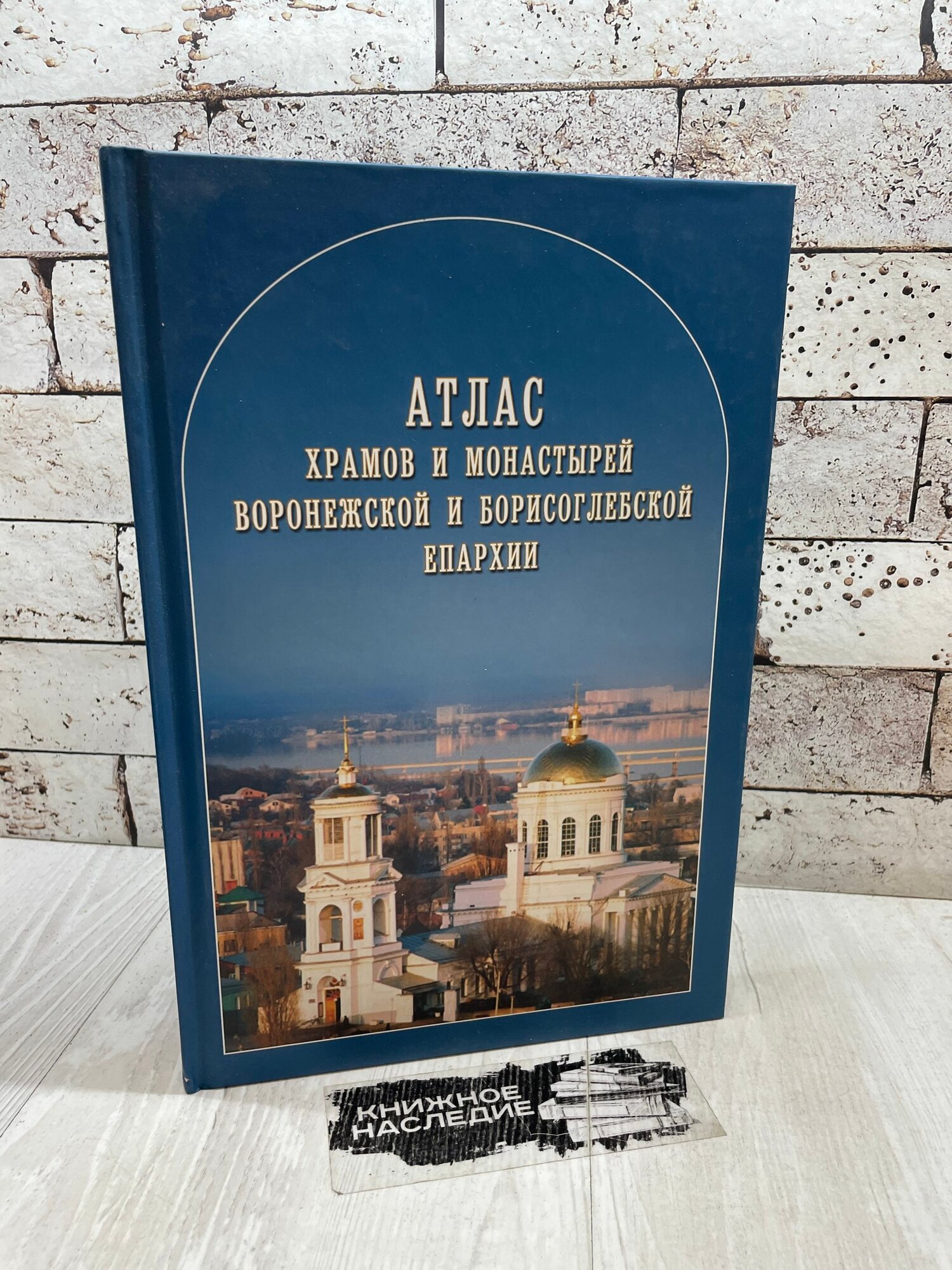 Атлас храмов и монастырей Воронежской и Борисоглебской Епархии. Том 1 Храмы Воронежа монастыри. Воронеж 2008 г