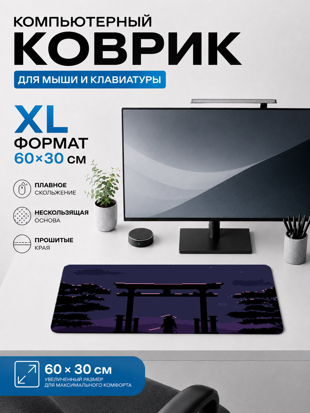 Большой игровой коврик для мыши и клавиатуры 60×30 см — японские ворота тории фиолетовая ночь