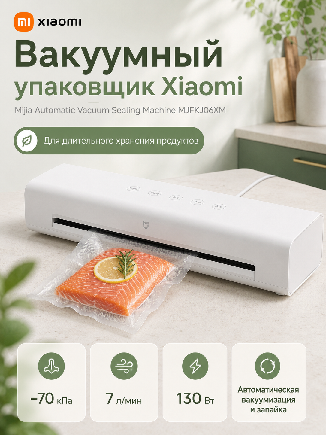 Вакууматор Xiaomi Mijia MJFKJ06XM Automatic Vacuum Sealing Machine, 130 Вт, вакуум до −70 кПа, 30 см, белый