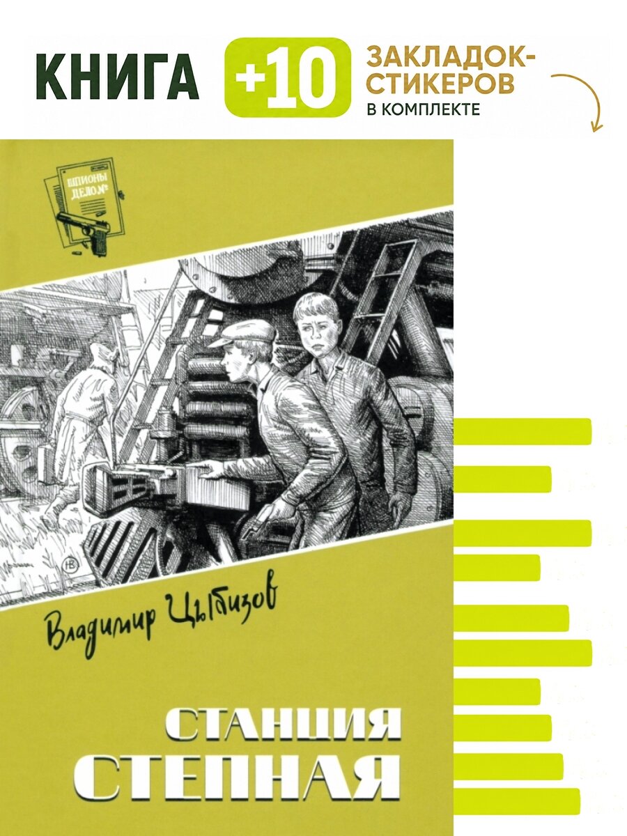 Станция Степная. Комплект: книга + 10 закладок-стикеров