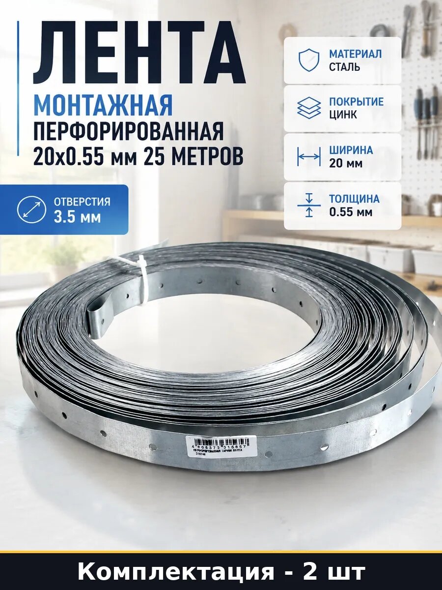 Набор Перфорированная тарная лента ПТЛ 20х0.55 мм 25 м 2 шт