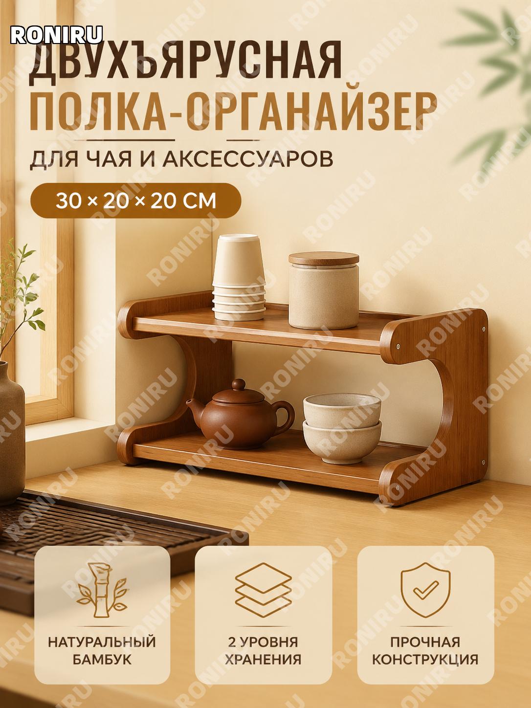 Настольная полка для чайной посуды 2 уровня 30 из бамбука наньчжу, органайзер для чашек и чайника для дома и офиса
