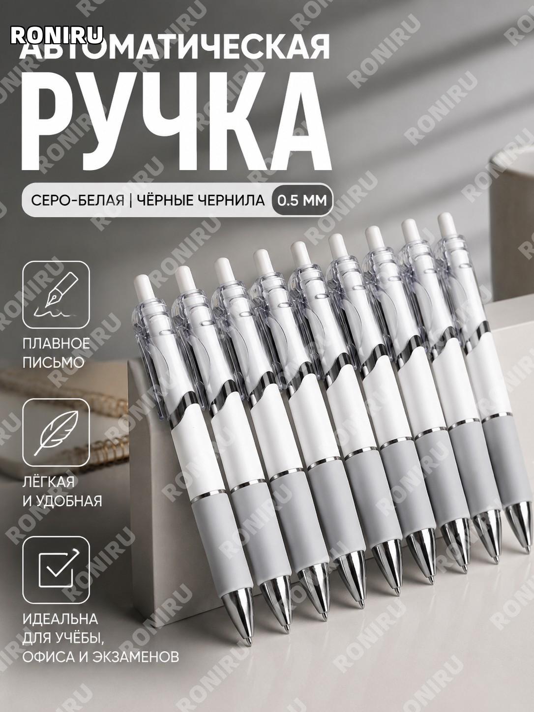Гелевая ручка с кнопкой 0,5 мм, серо-белый корпус, черные чернила, пластиковая для учебы и офиса в стиле минимализм