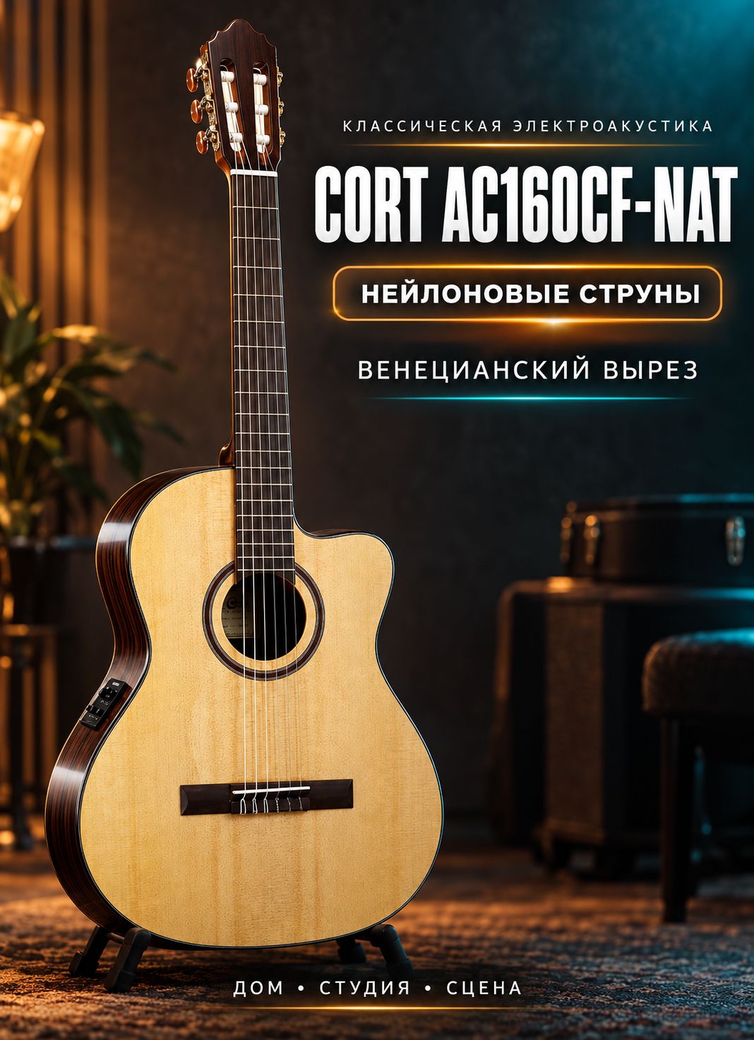 Классическая гитара с подключением Cort AC160CF-NAT